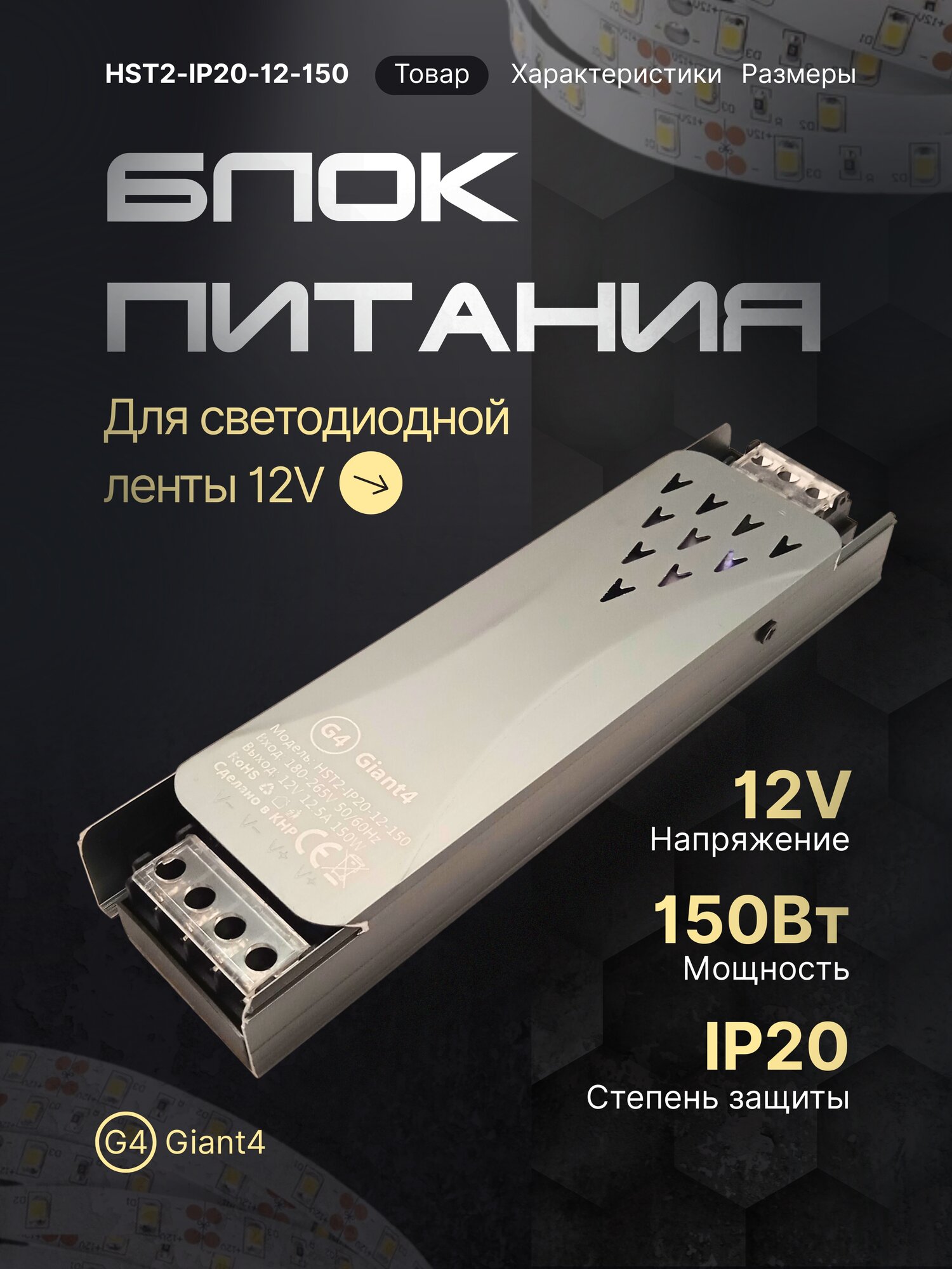 Блок питания для светодиодной ленты 12.5а 150вт 12в ip20 Giant4