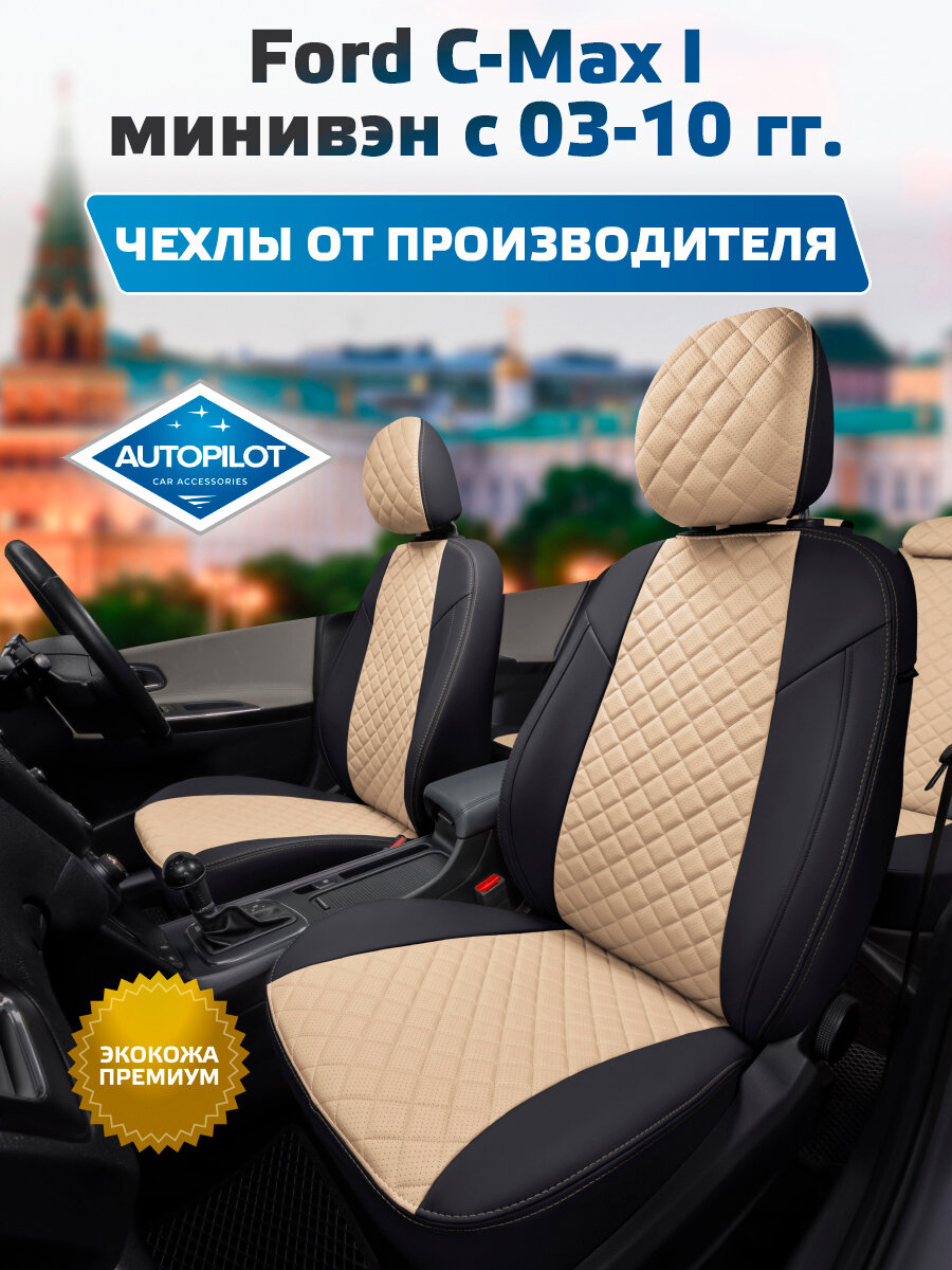Комплект авточехлов "Автопилот" Ford C-Max I минивэн с 03-10г. Экокожа ромб (Черный + Бежевый)