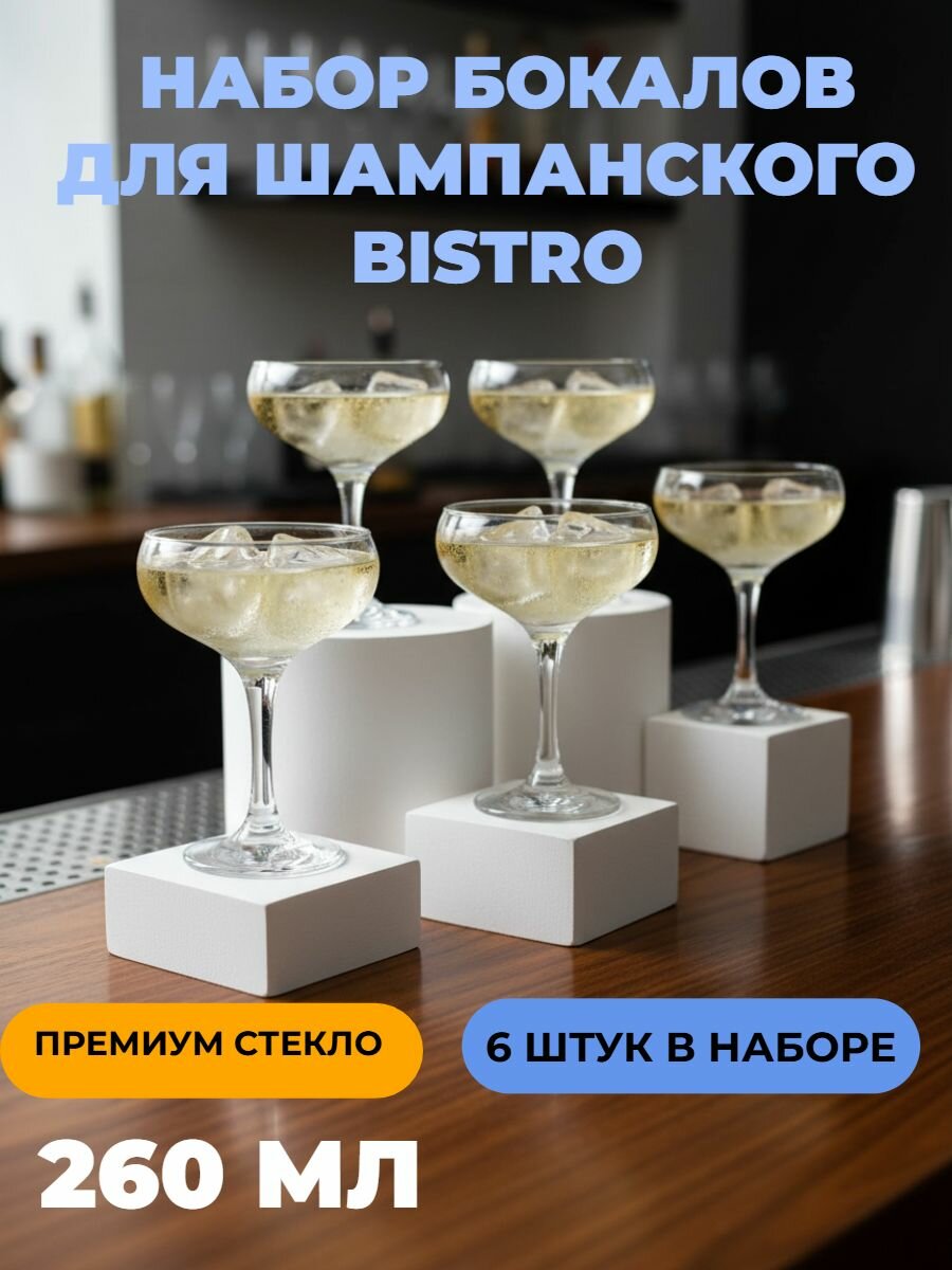Набор бокалов для шампанского Paabahe Bistro, 260 мл, 6 шт