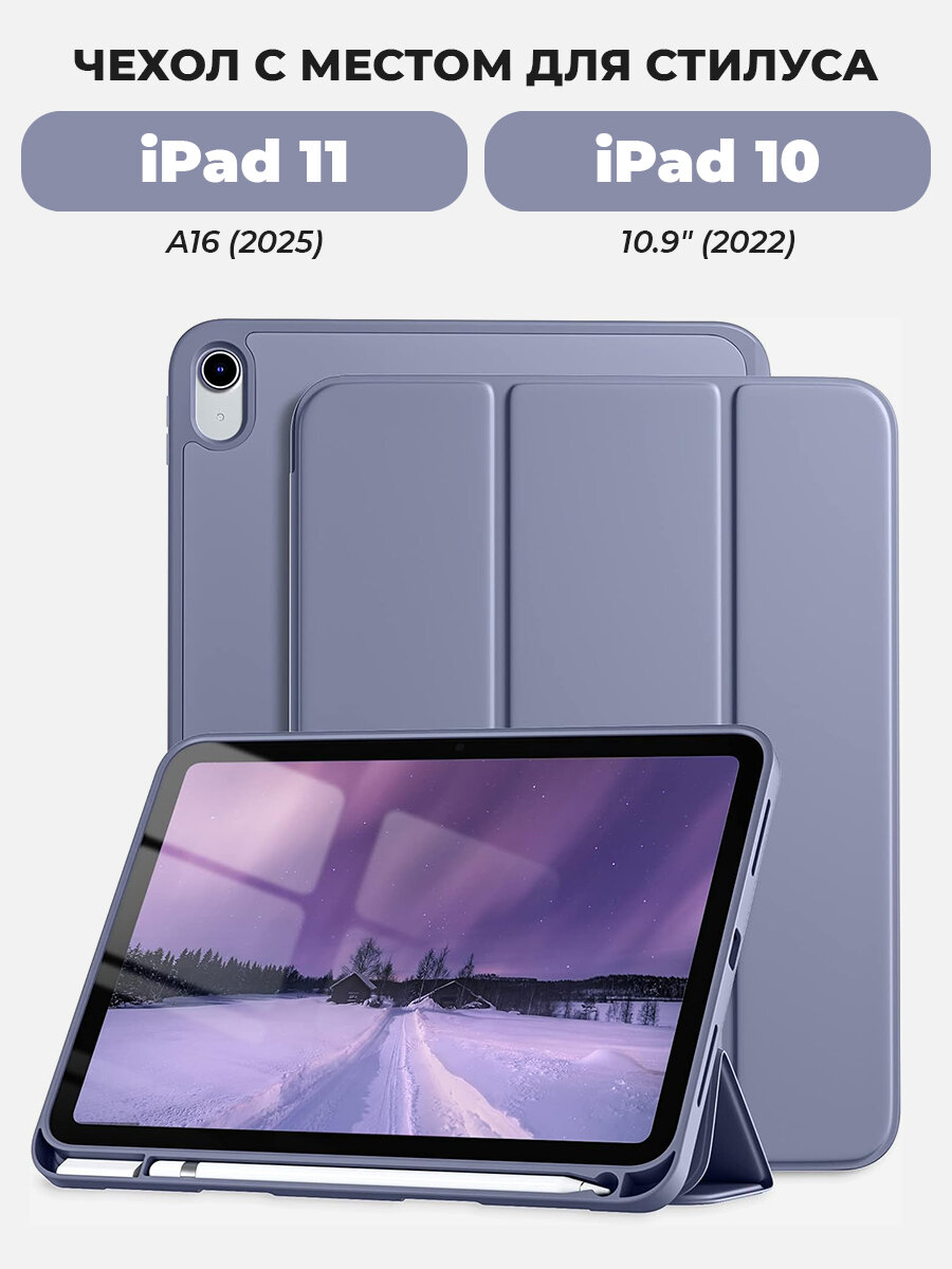 Чехол для iPad 11 (A16, 2025) / iPad 10 (10.9" 2022) с местом для стилуса, лавандовый