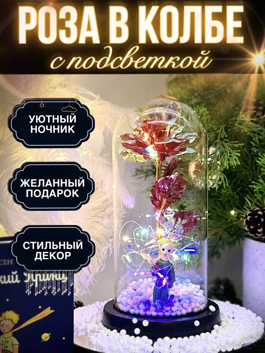 Маленький принц и Красная роза в колбе с подсветкой, ночник, светильник, подарки на 8 марта женщинам и девушке