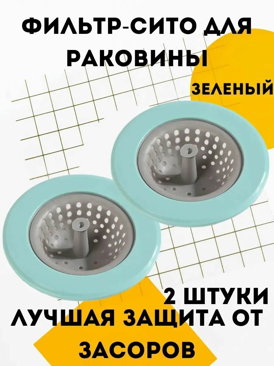 Сетка для раковины, 11 см х 7 см, 2 шт