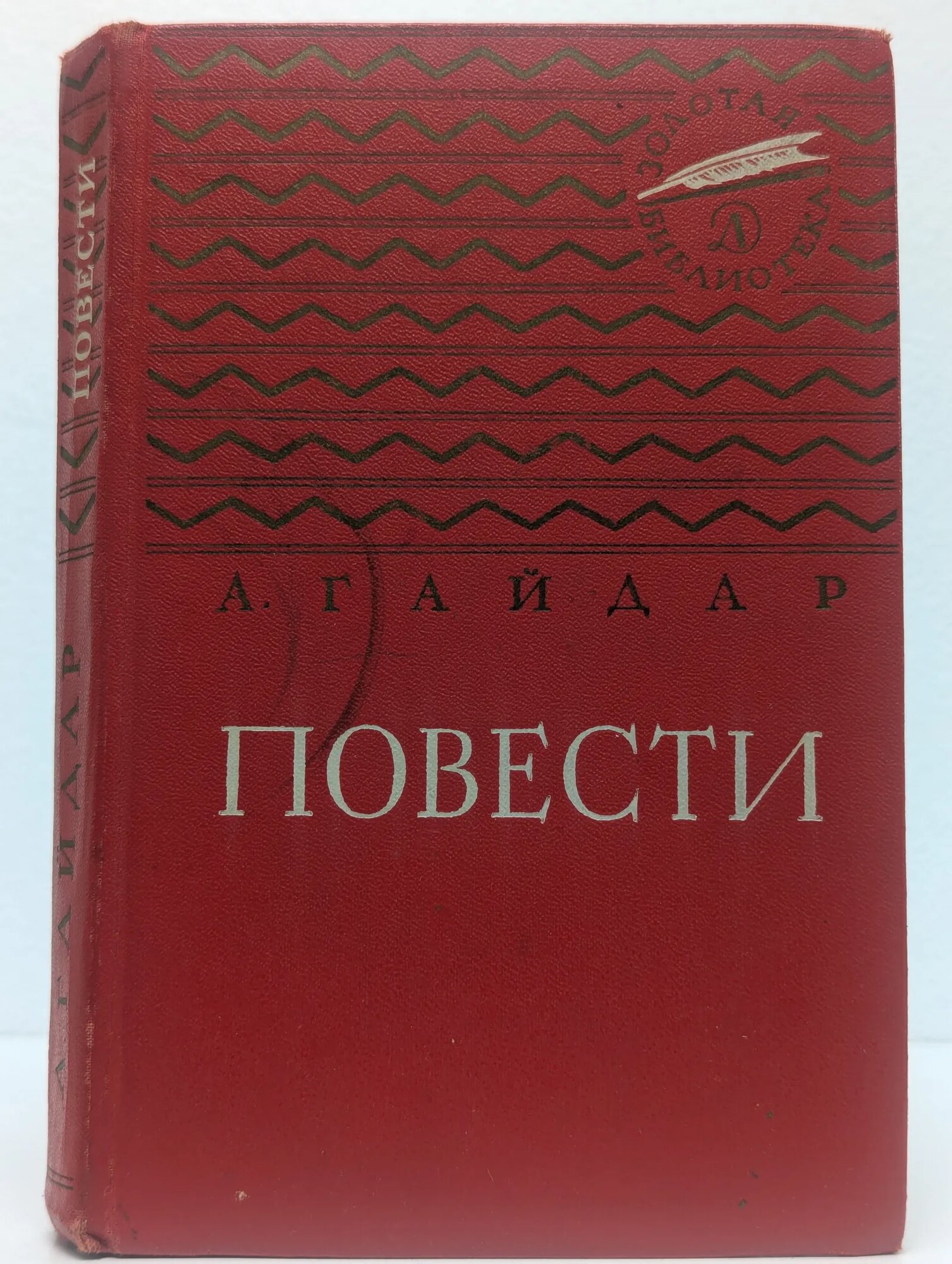 Аркадий Гайдар. Повести Гайдар Аркадий Петрович 1966