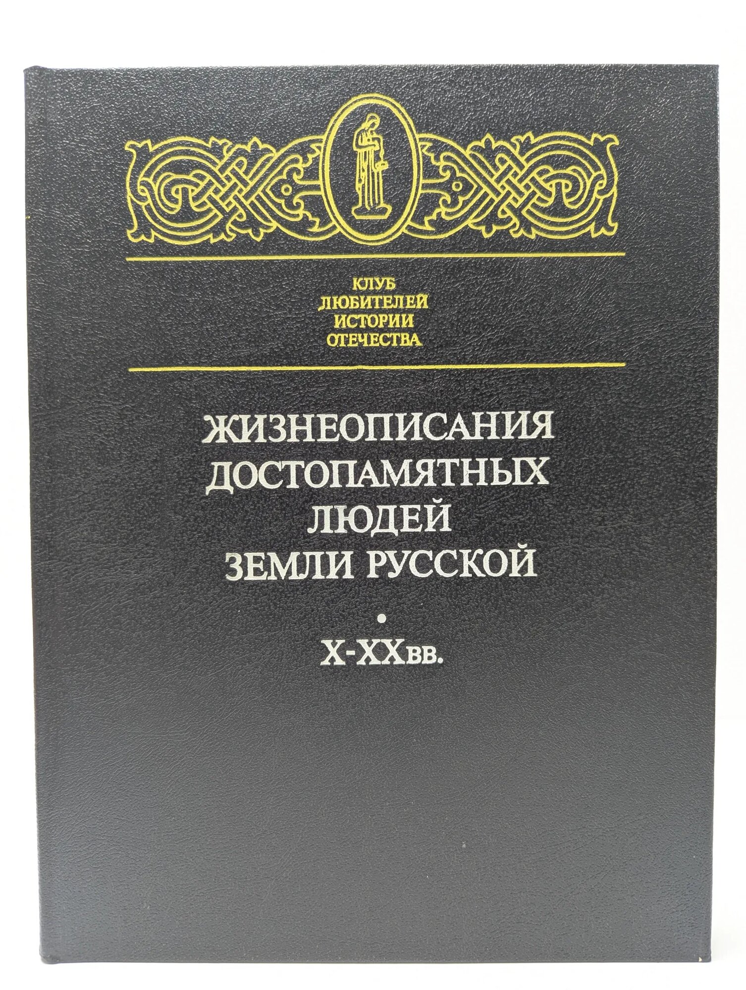 Жизнеописания достопамятных людей Земли Русской. X-XX век 1991