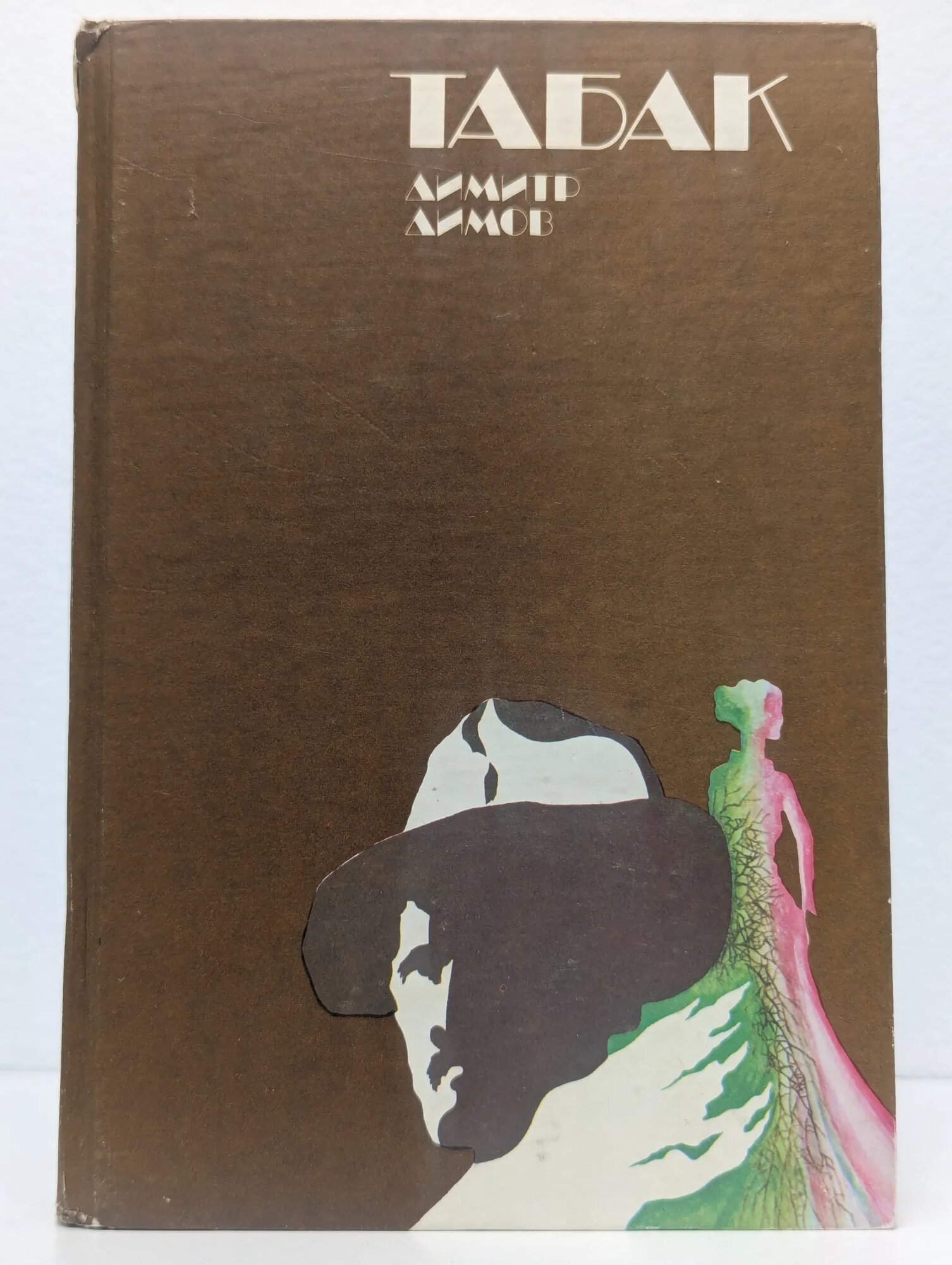 Табак Димов Димитр 1979