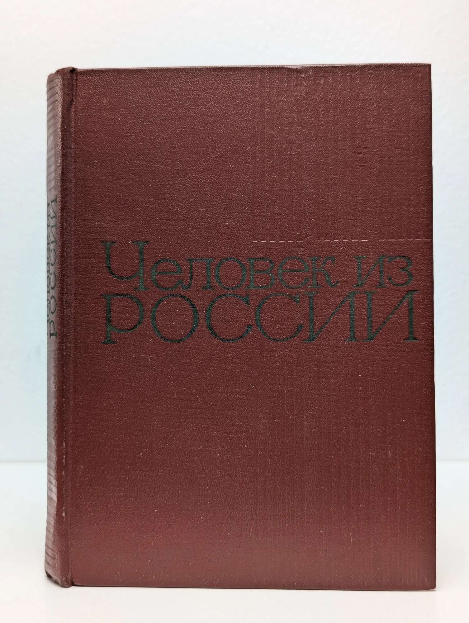 Человек из России Сборник 1979