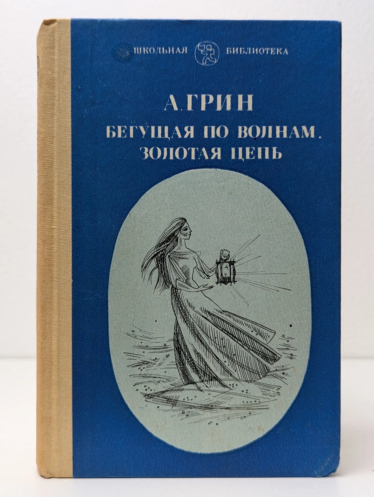 Бегущая по волнам. Золотая цепь Грин Александр Степанович 1988