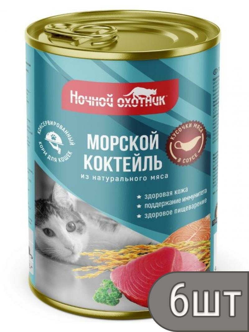 Ночной охотник Набор 6 шт Консервы для кошек морской коктейль в соусе, 415г 2.49 кг
