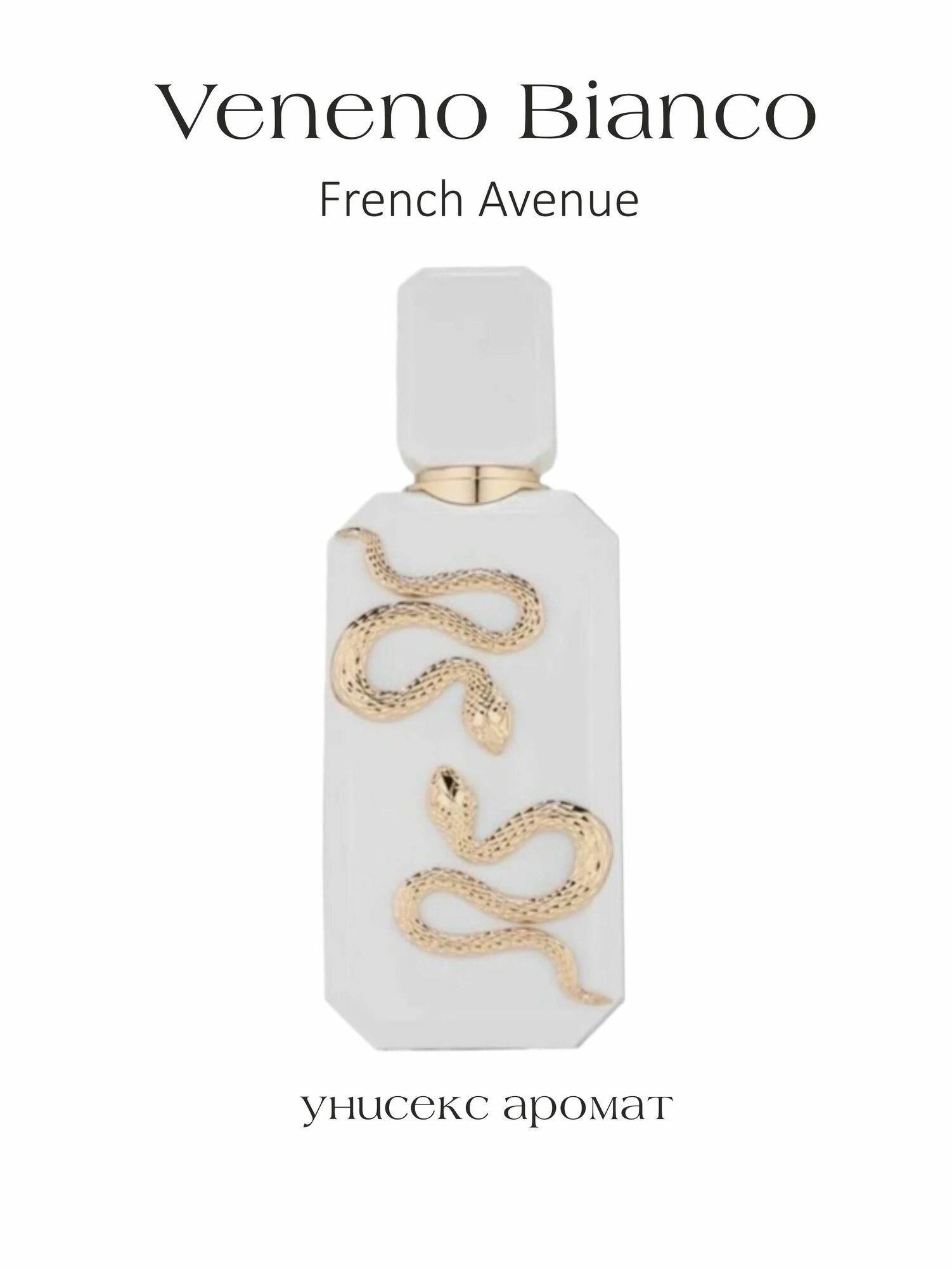 Парфюмерная вода Veneno Bianco, French Avenue, 100 ml