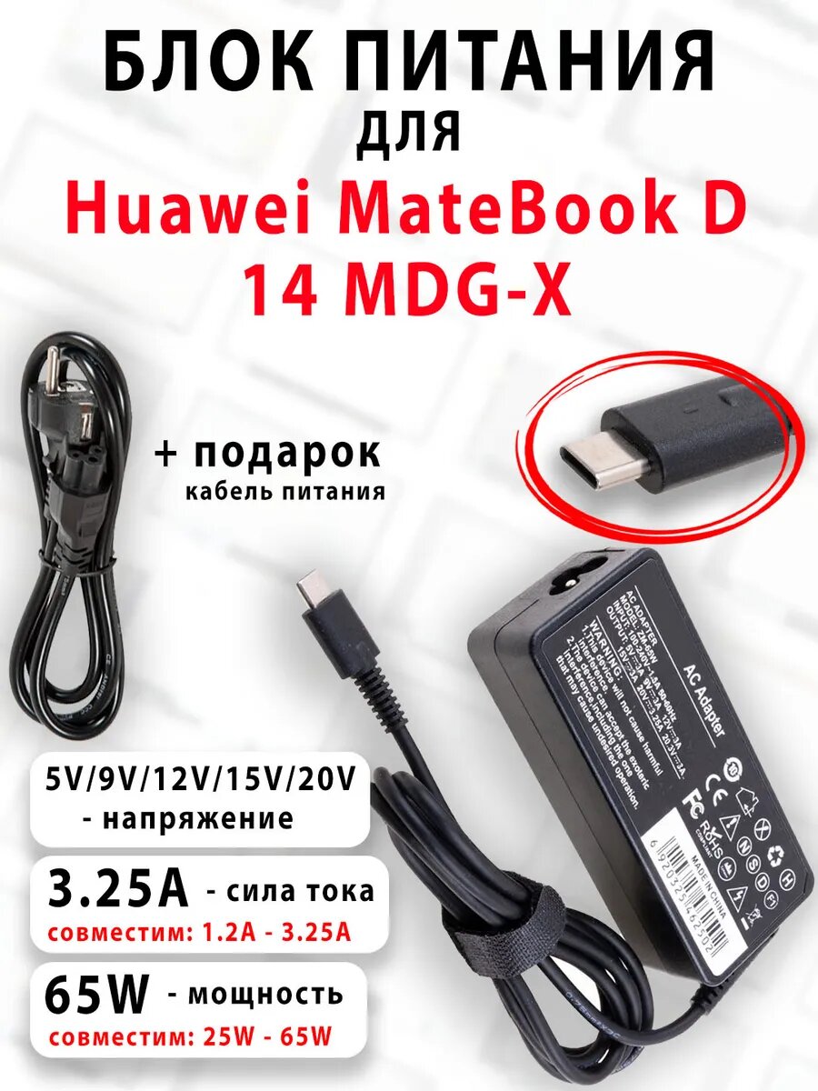 Зарядка для ноутбука Huawei MateBook D 14 MDG-X