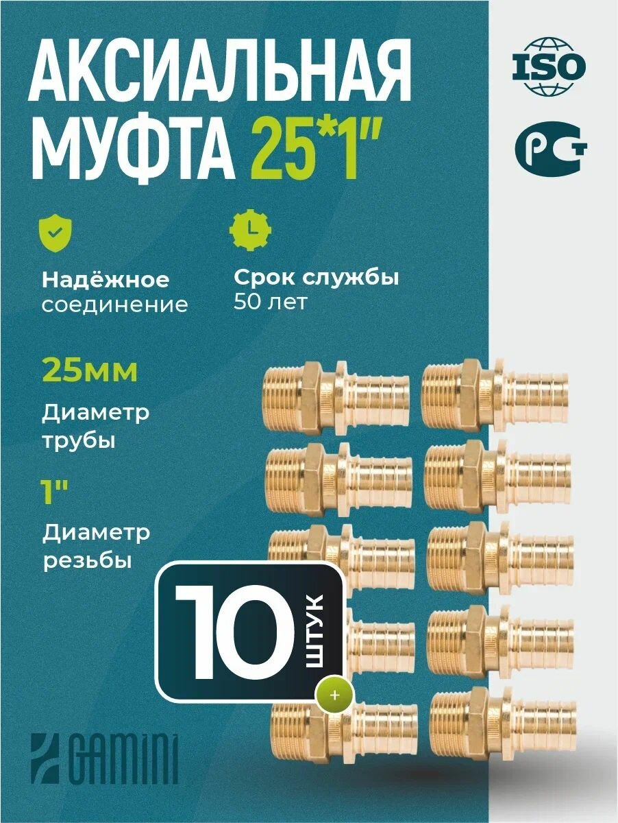 Аксиальная муфта 25*1 10 шт