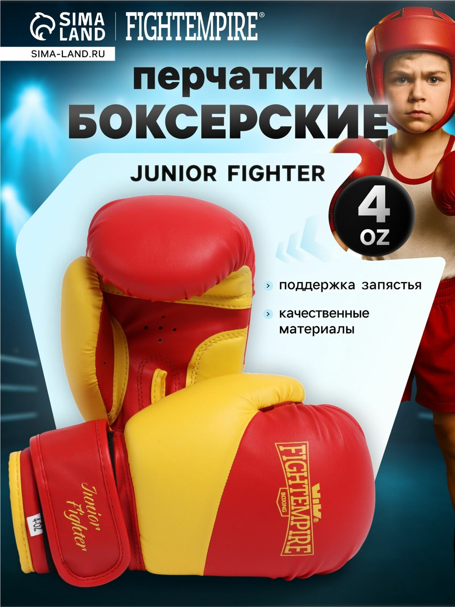 Перчатки боксёрские FIGHT EMPIRE "JUNIOR FIGHTER" , детские , 4 унции