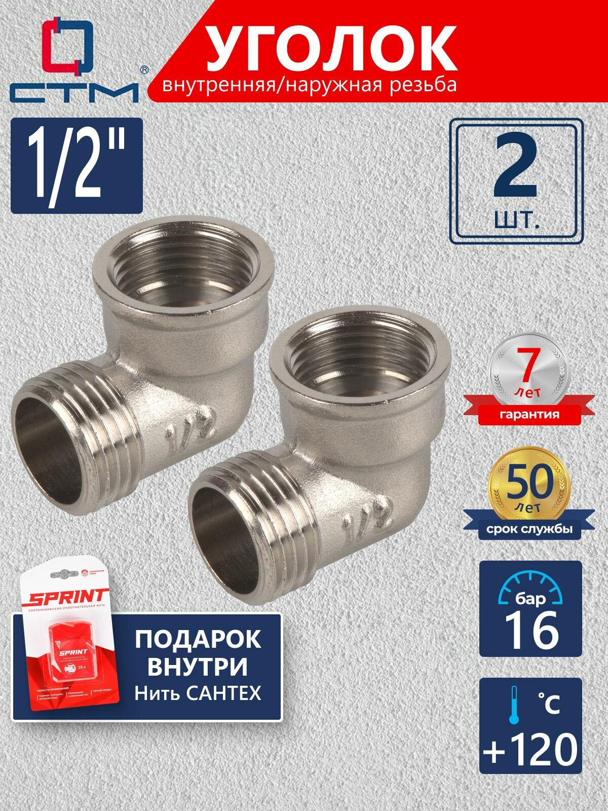 Уголок 1/2"внутренняя-наружная резьба CTM (2шт.) + Нить сантех. д/герметизации резьбовых соед. 25м SPRINT