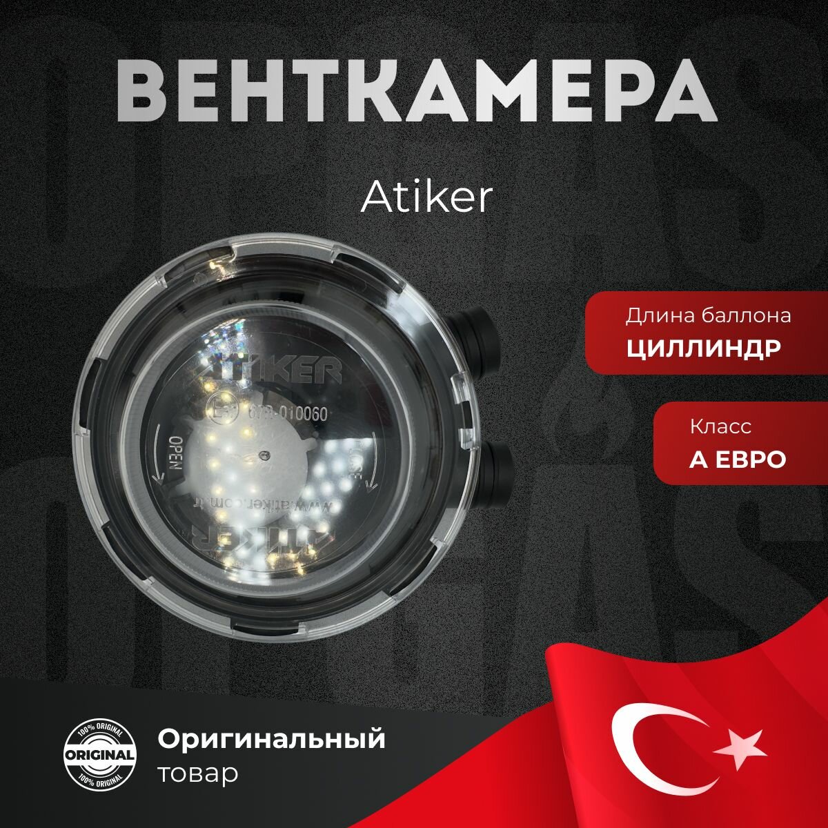 Венткамера ГБО Atiker класс А Евро