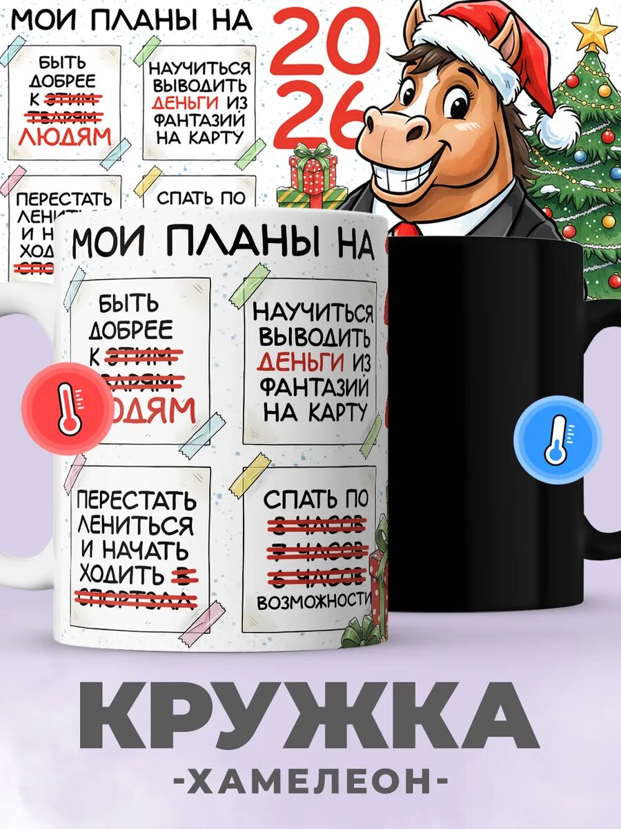 Кружка от "jojomojo" хамелеон с принтом символ года лошадь, керамическая, 330мл