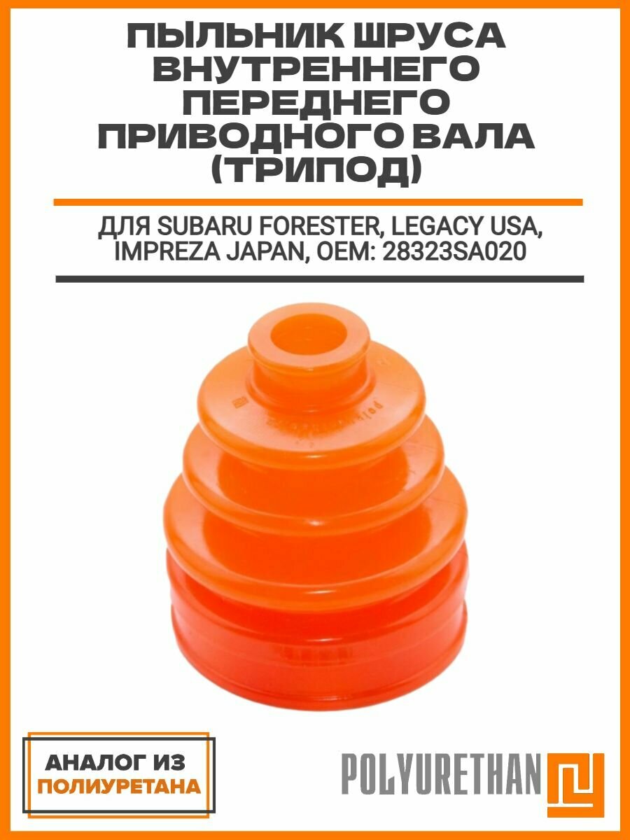 Пыльник шруса внутреннего переднего приводного вала (трипод), для SUBARU FORESTER, LEGACY USA, IMPREZA JAPAN, аналог