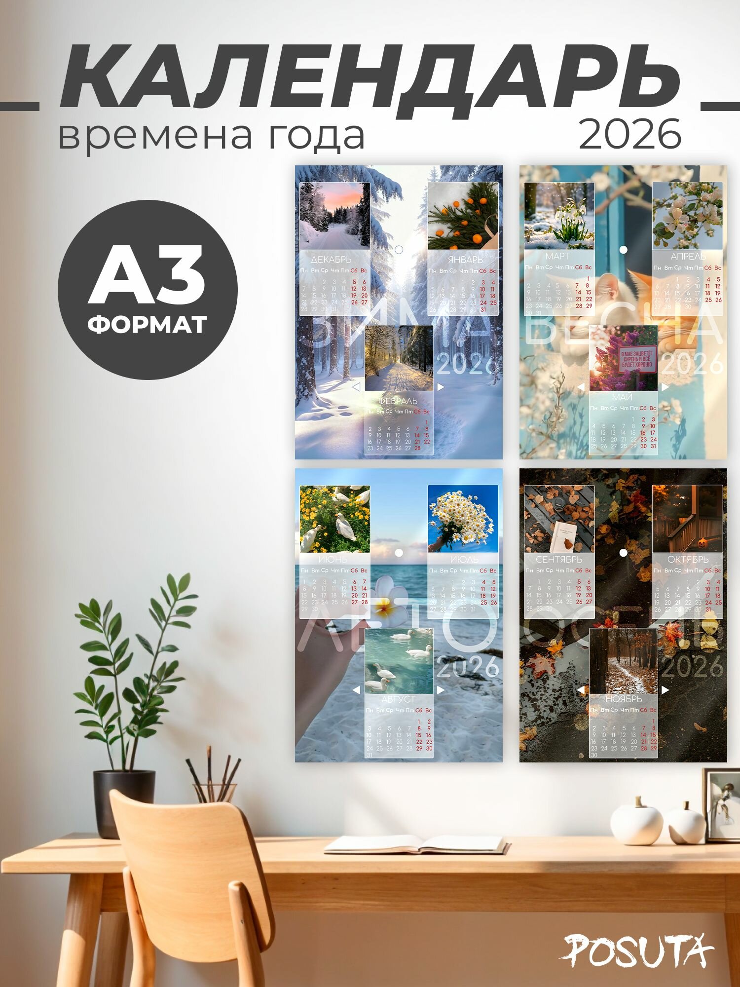 Календарь настенный 2026 времена года