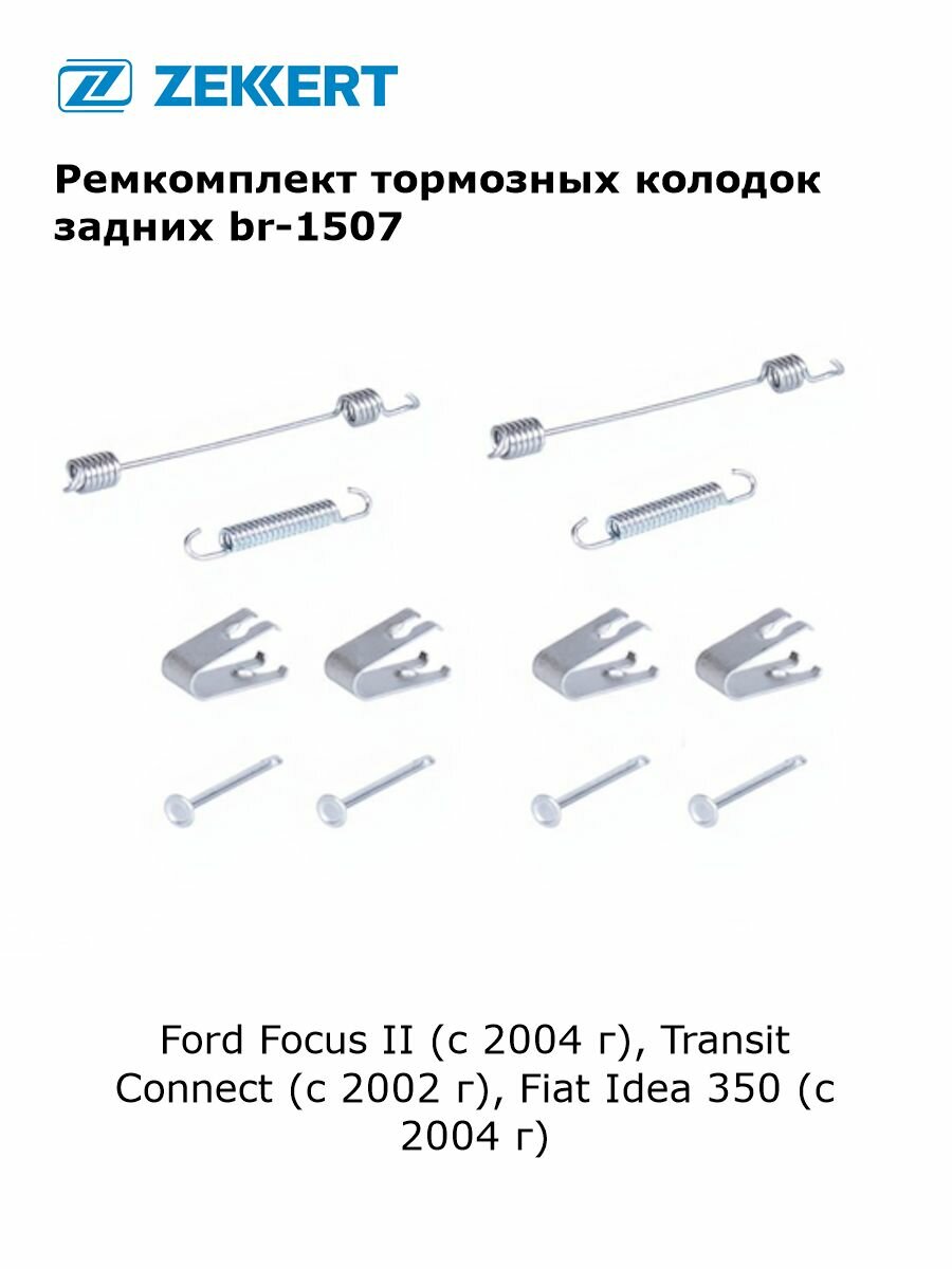 Ремкомплект тормозных колодок задних для Ford Focus II (с 2004 г), Transit Connect (с 2002 г), Fiat Idea 350 (с 2004 г) арт br-1507