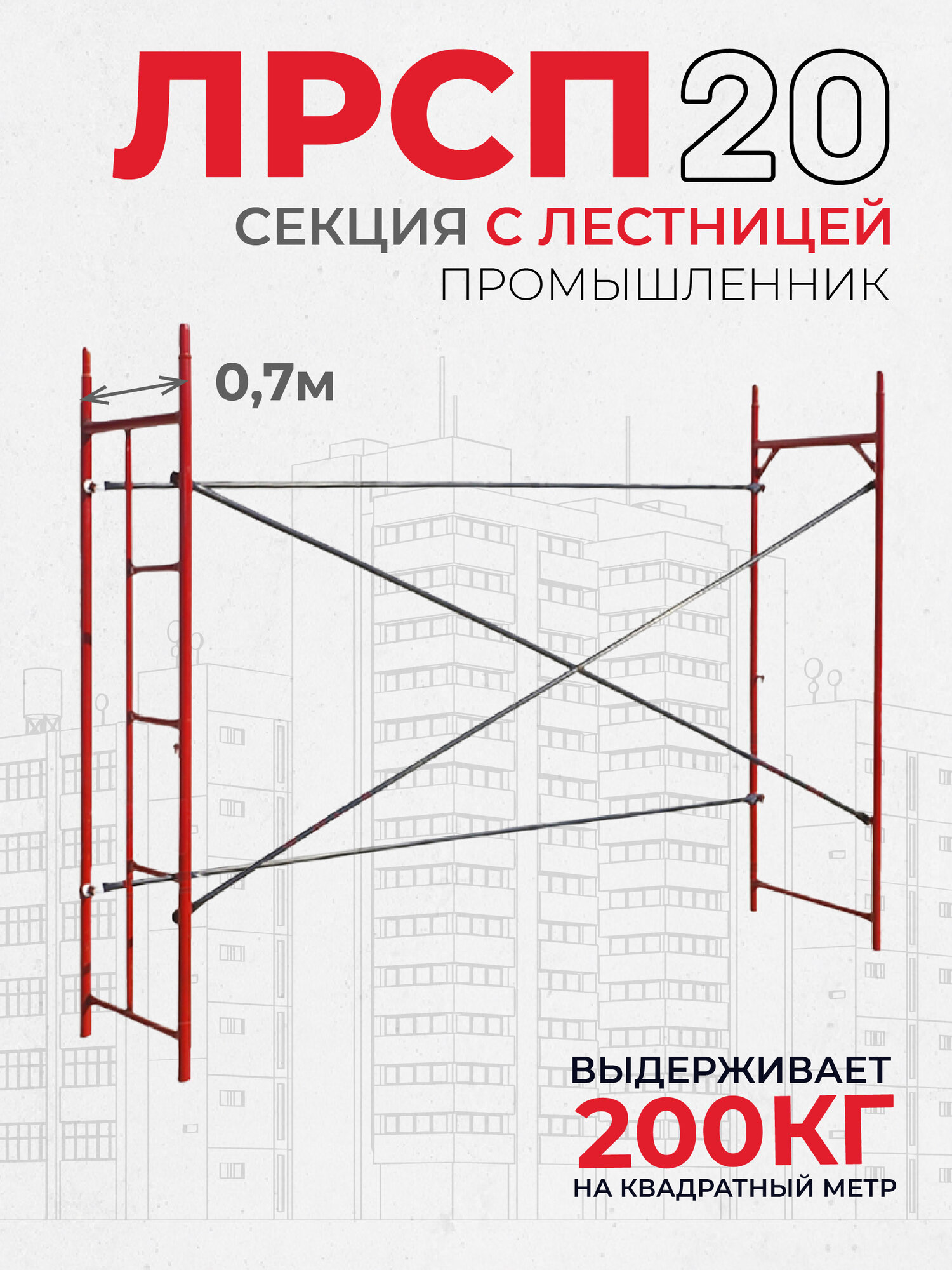 Леса строительные рамные Промышленник лрсп 20 секция с лестницей