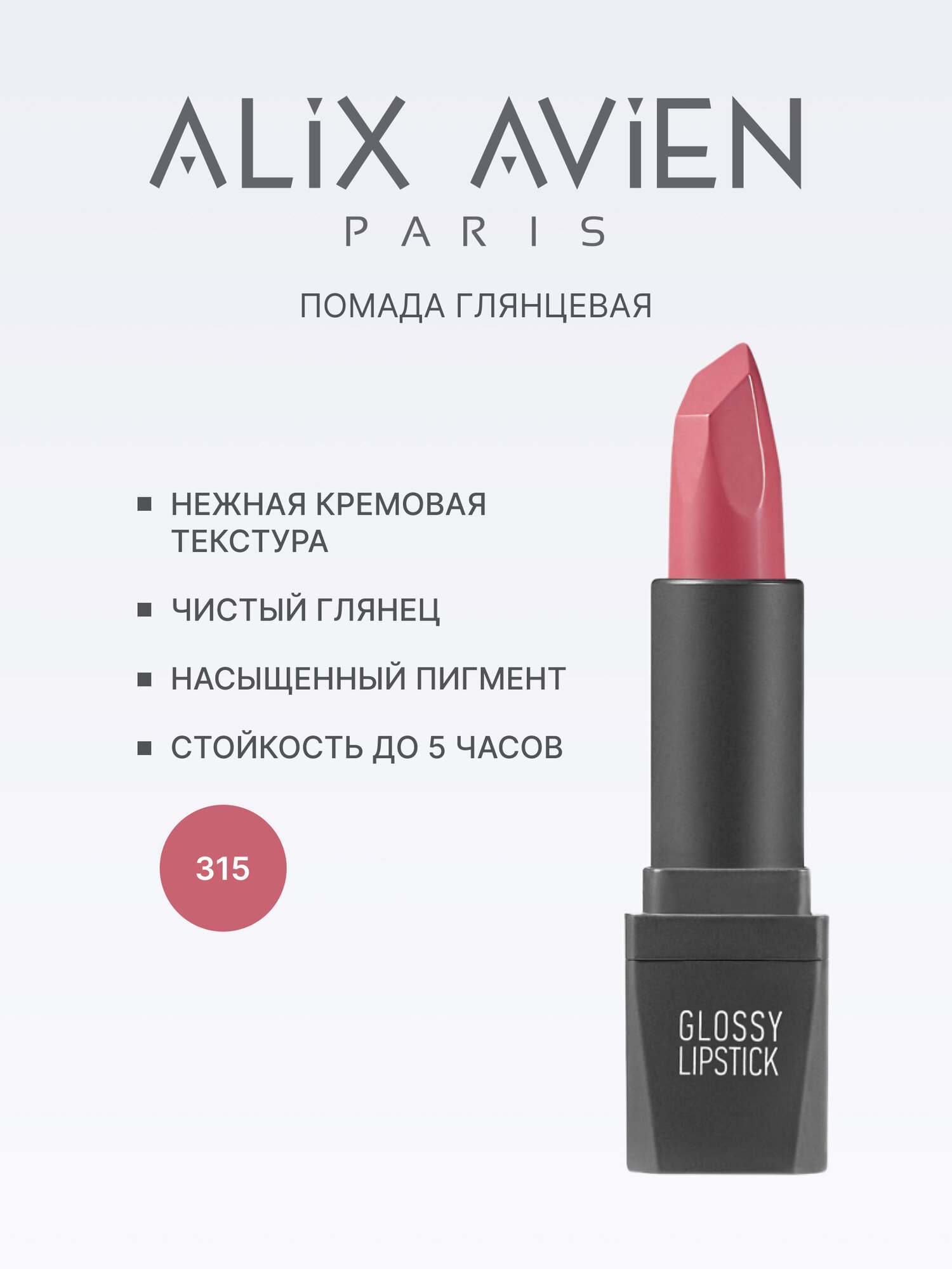Помада для губ Alix Avien с глянцевым финишем, оттенок № 315