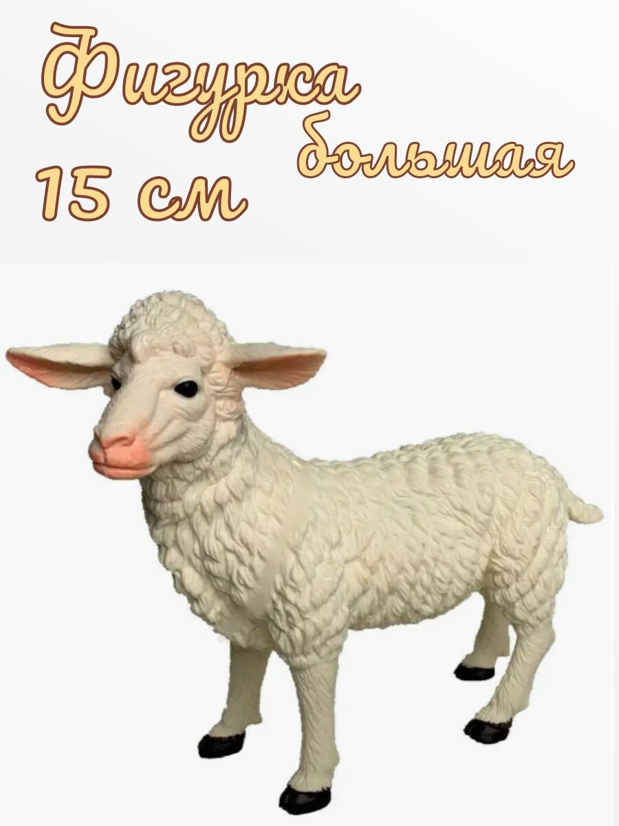 Фигурка животного баран 15 см барашек
