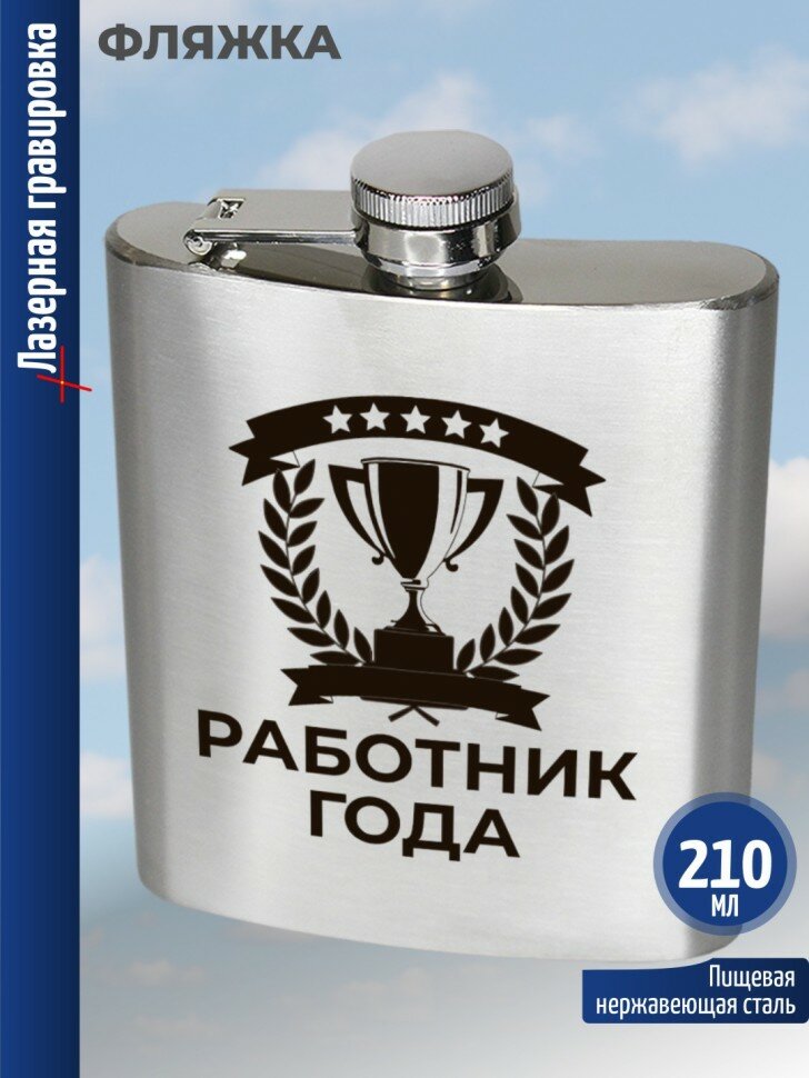 Фляжка "Работник года"