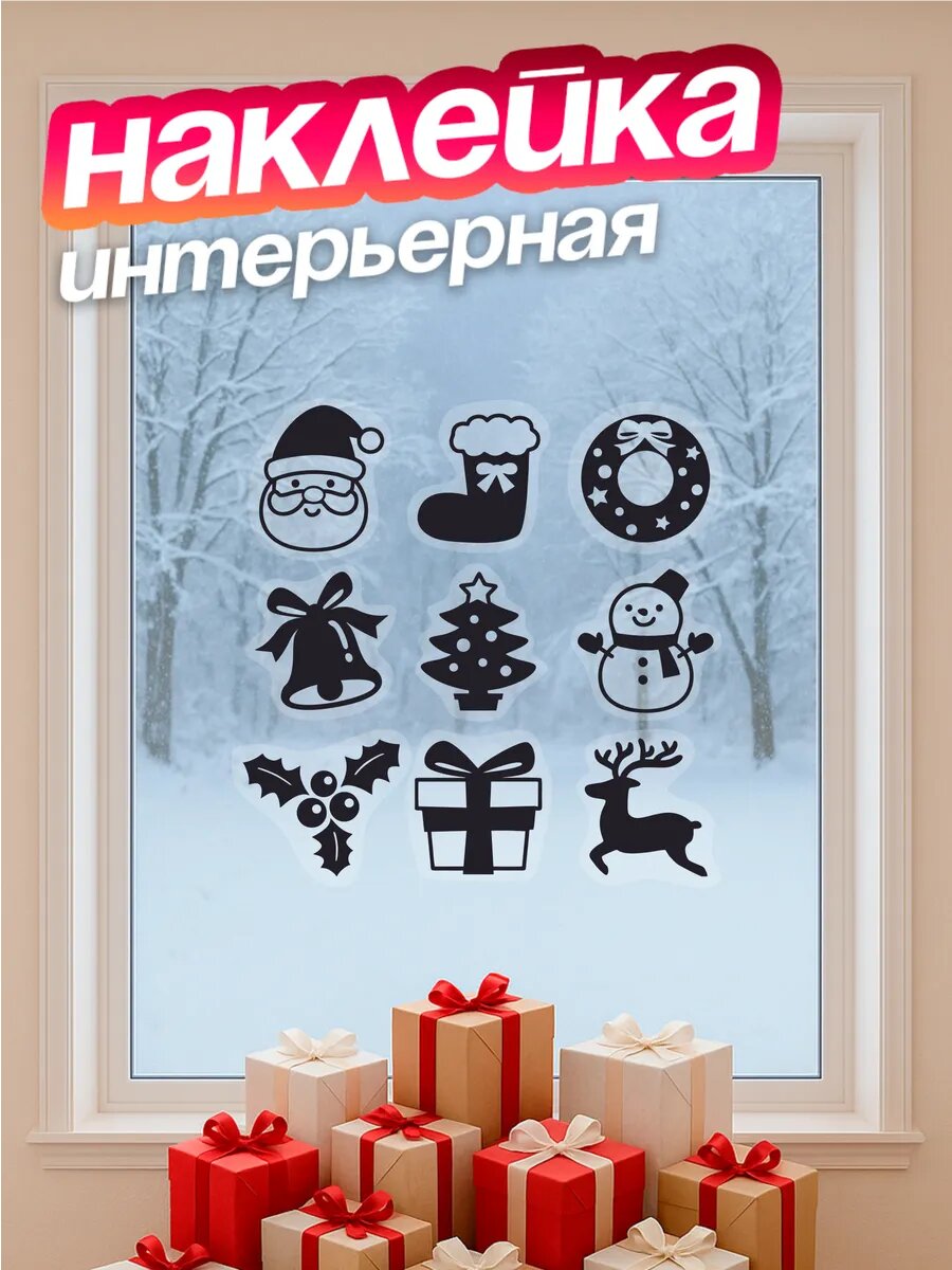 Наклейки интерьерные декор для дома Новогодние на окна