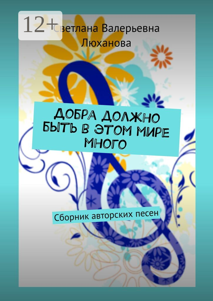 Добра должно быть в этом мире много