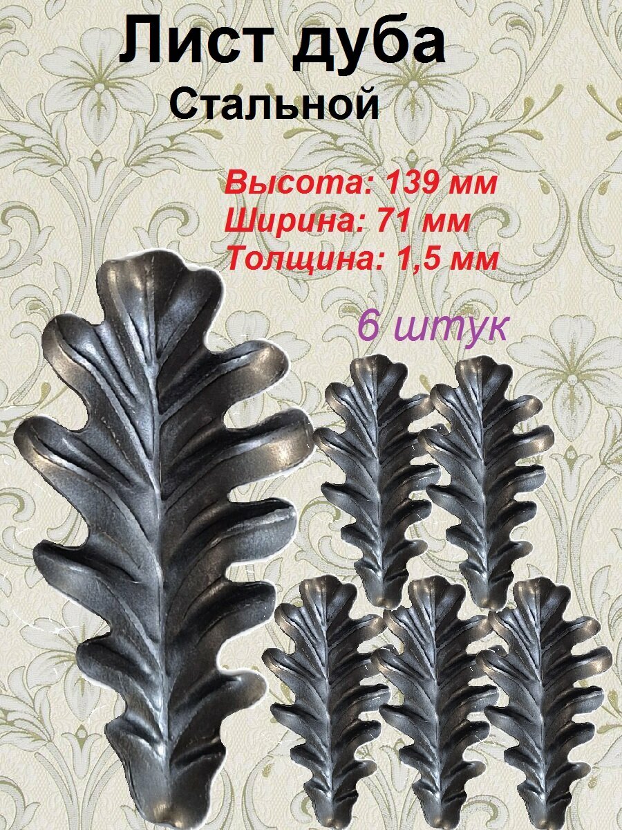 Кованый лист Дуба 139х71 мм (6 шт)
