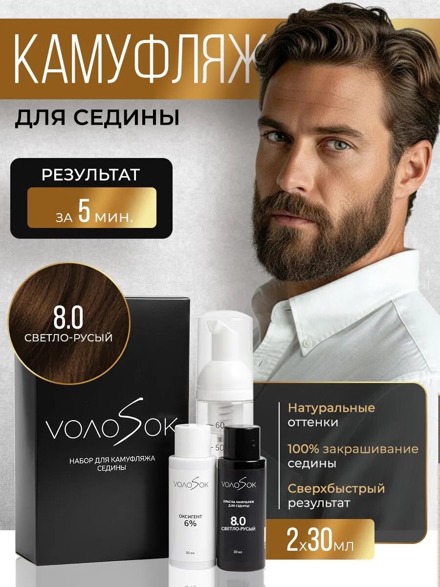 Мужская краска-камуфляж для седины VOLOSOK 8.0 Светло-русый. Пенный краситель. Профессиональное окрашивание