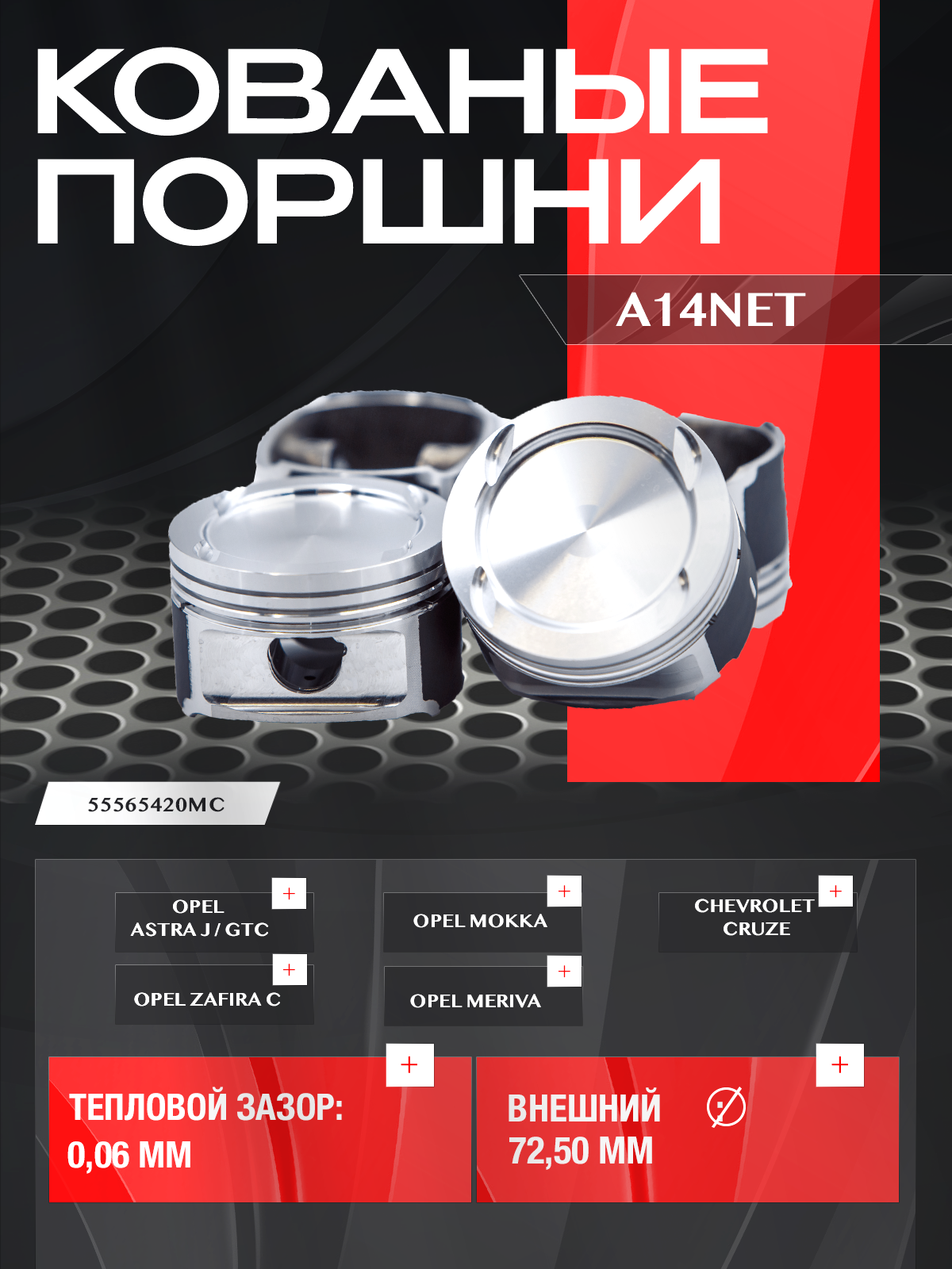 Кованые поршни для Opel A14NET 72.5мм Opel Astra J/GTC/Mokka/Zafira C/Meriva, Chevrolet Cruze - номинальный размер