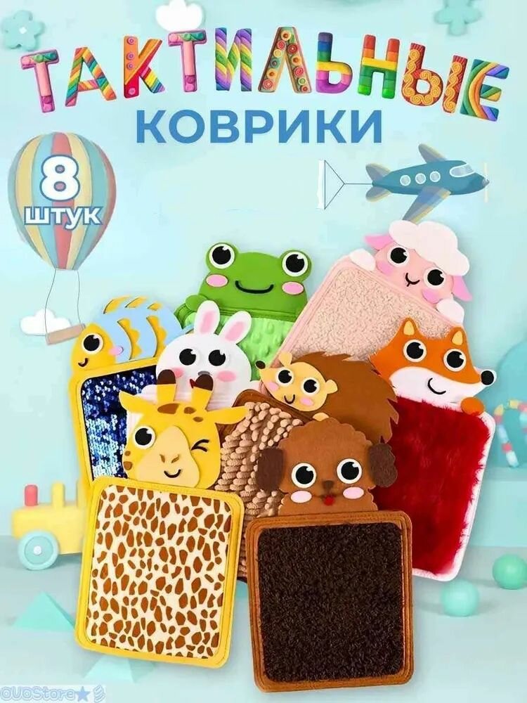 Набор сенсорных мини ковриков для малышей Тактильные дорожки для развития Оборудование для сенсорной комнаты