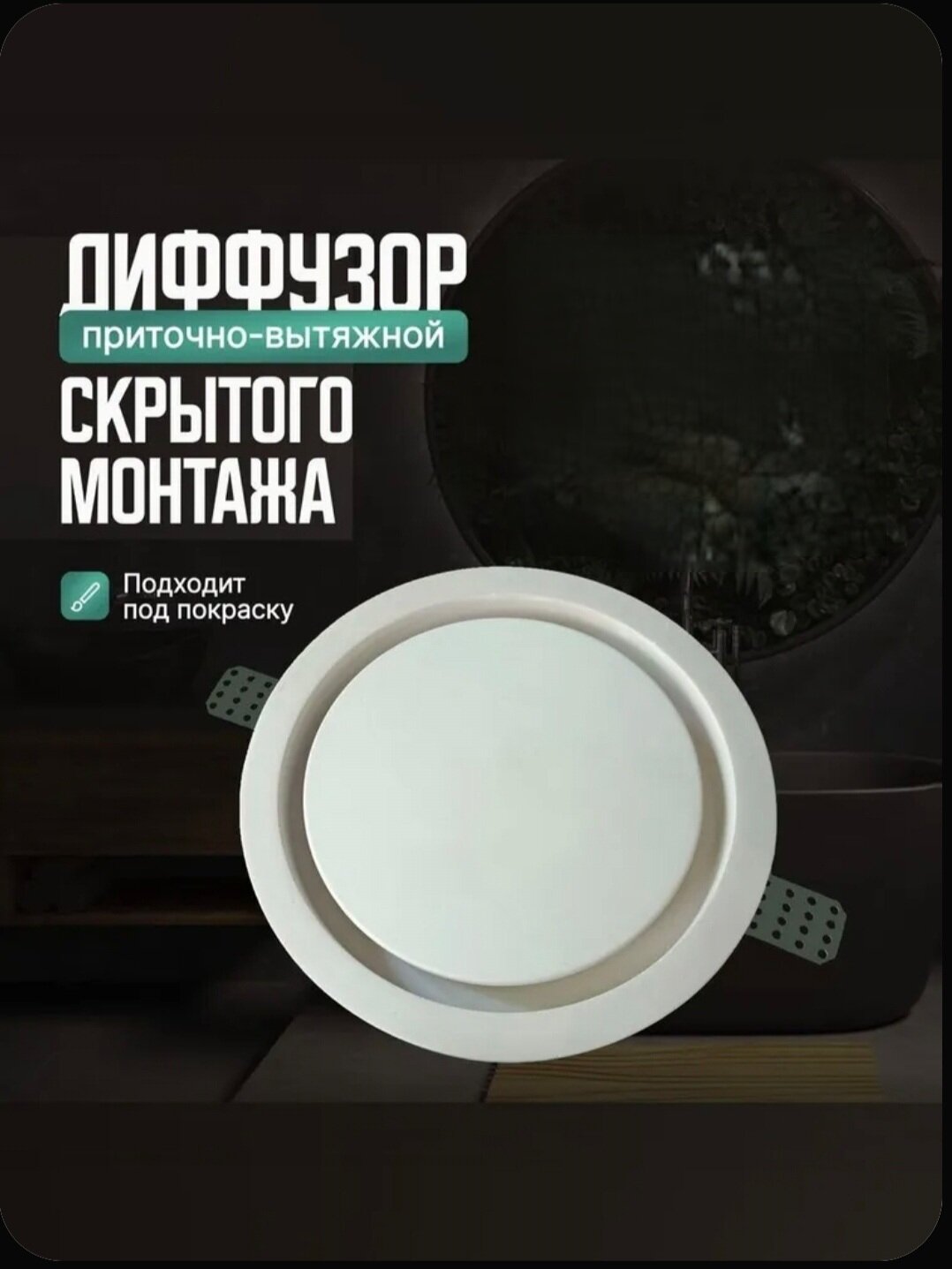 Щелевой диффузор скрытого монтажа под покраску вентиляции