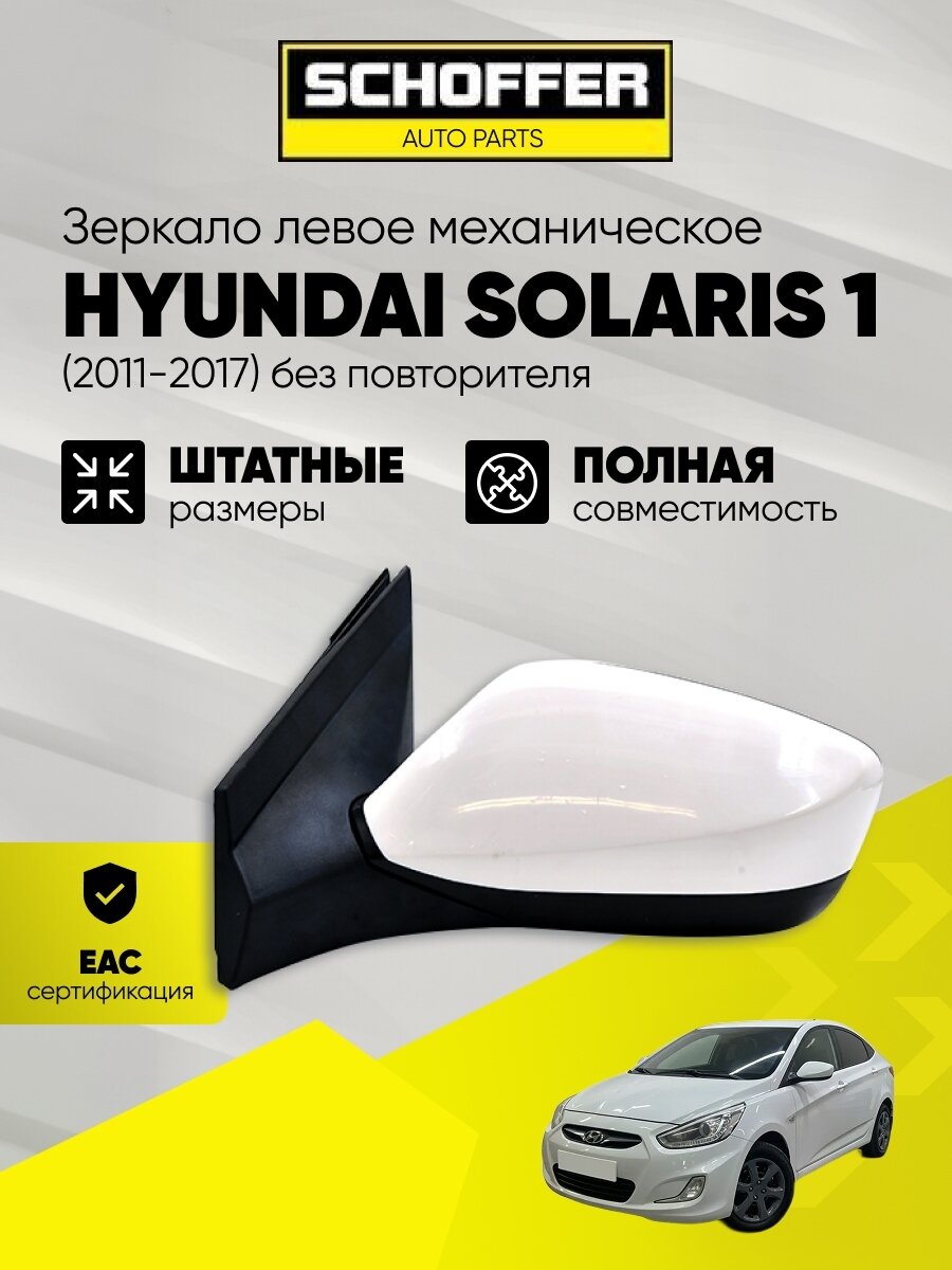 Зеркало механическое левое Hyundai Solaris (2010-2017) SHF-13067