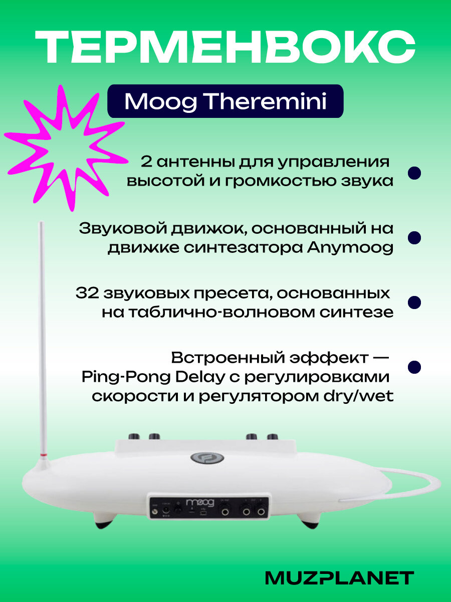 Терменвокс Moog Theremini