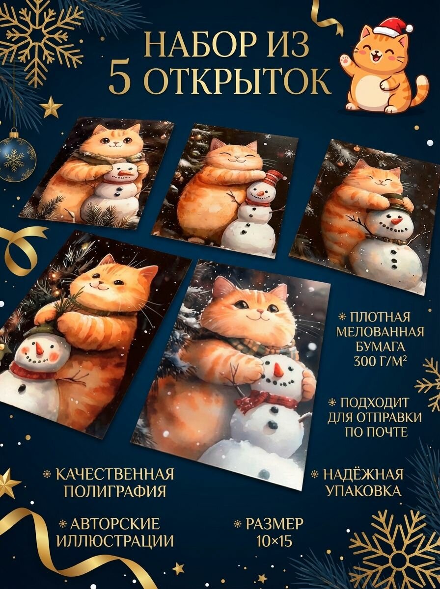 "Толстые новогодние котики со снеговиками": набор из 5 открыток для посткроссинга и поздравлений на Рождество