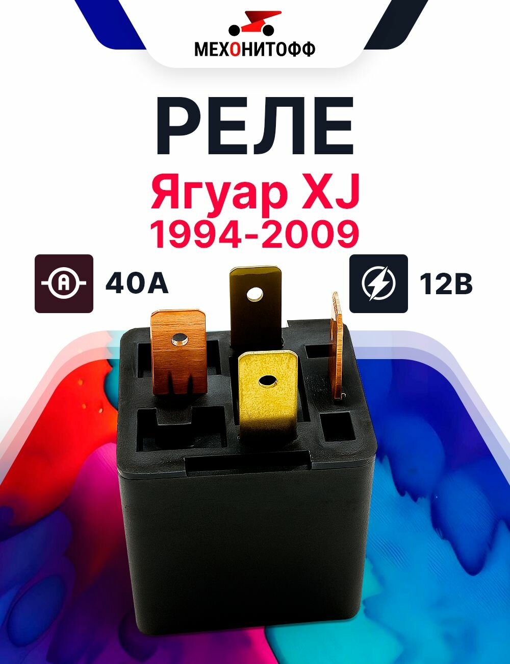 Реле 4-х контактное Ягуар XJ 1994-2009 / 40А Мехонитофф