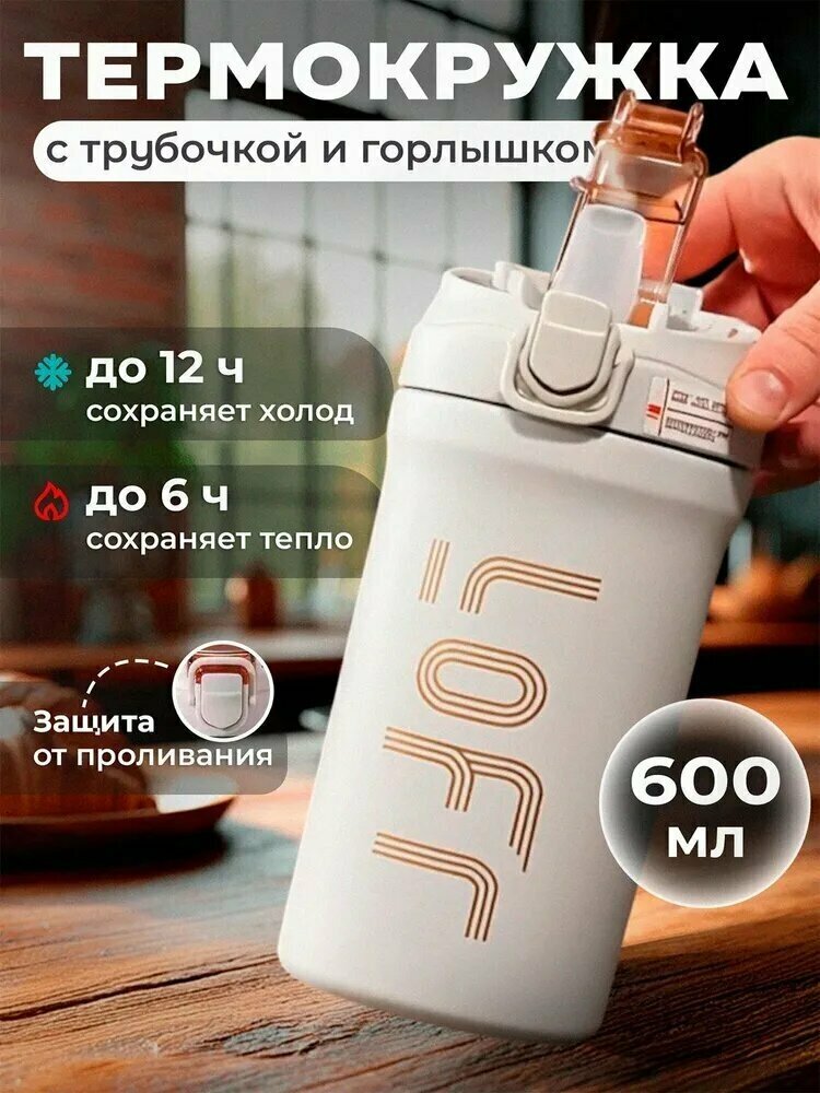 Термокружка с трубочкой для чая , кофе, с собой. Объем 0.6л. Для офиса, в дорогу, на учебу.