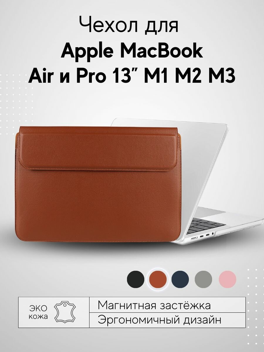 Чехол Wisehaus, для MacBook, противоударный, магнитная застежка, искусственная кожа