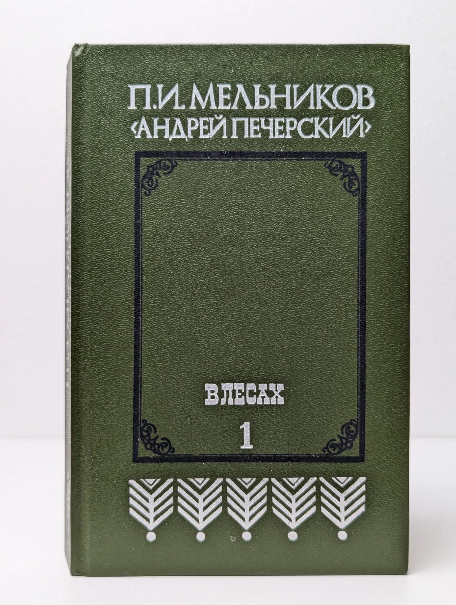 В лесах. В 2 книгах. Книга 1 Печерский Андрей 1986