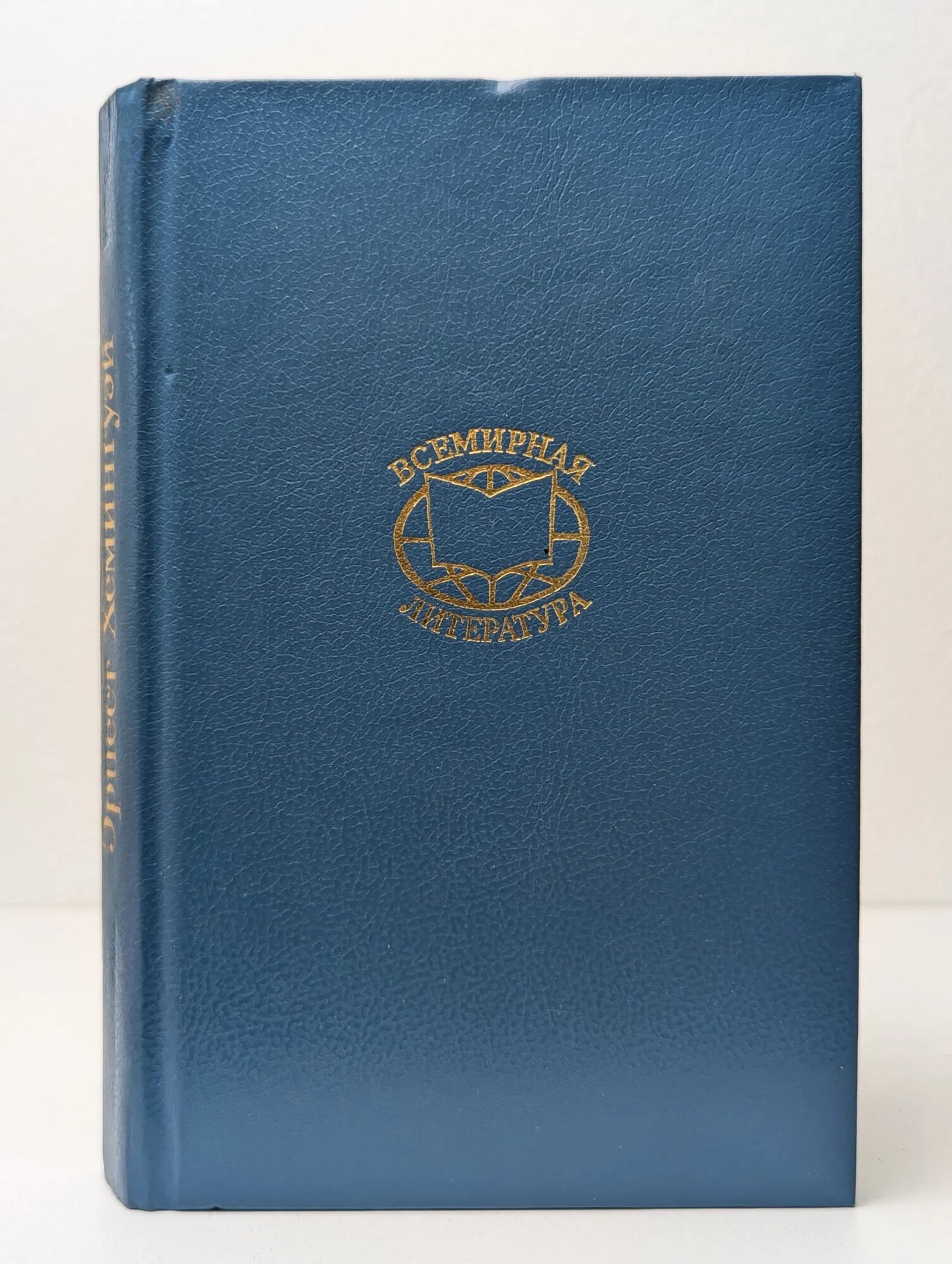 Прощай, оружие. Праздник, который всегда с тобой. За рекой в тени деревьев Хемингуэй Эрнест 1993