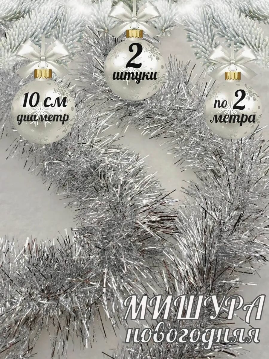 Мишура новогодняя пушистая 2 шт. по 2 метра. цвет серебристый.