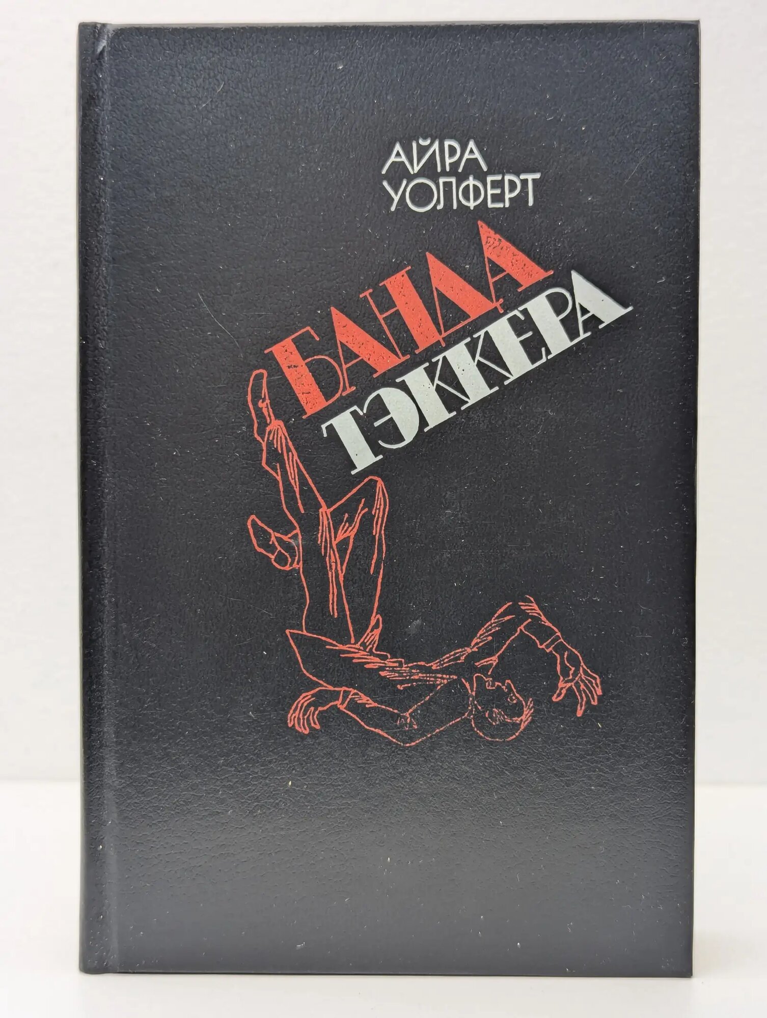 Банда Тэккера Уолферт Айра 1984