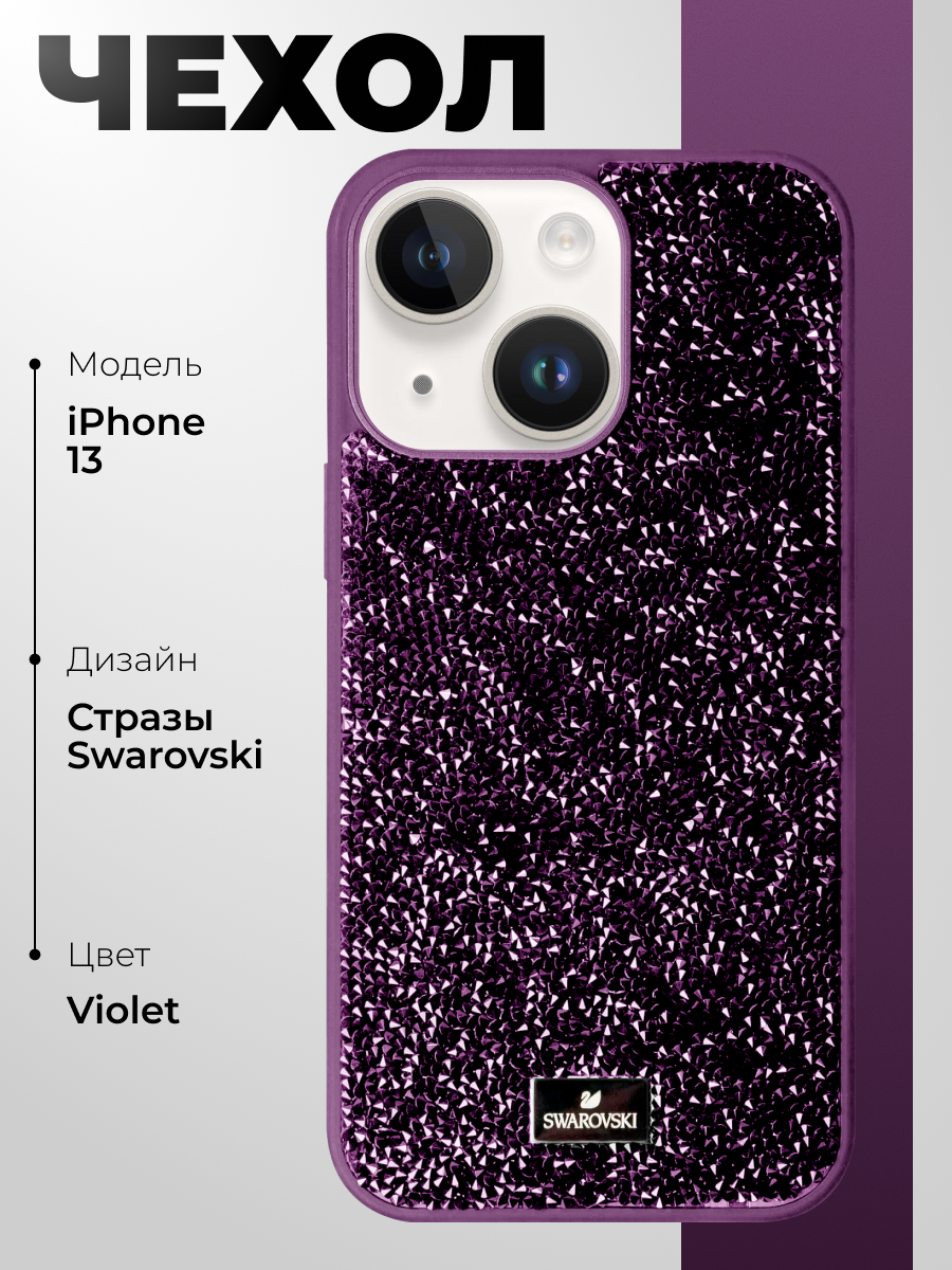 Чехол Swarovski на iPhone 13 / Силиконовый чехол сваровски со стразами для айфона 13 / Фиолетовый