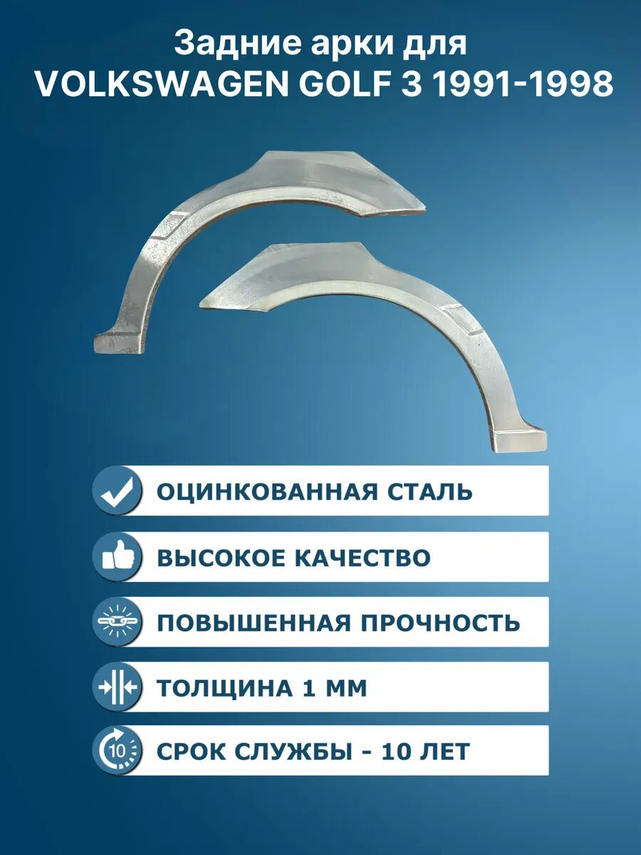Задние арки VOLKSWAGEN GOLF 3 1991-1998