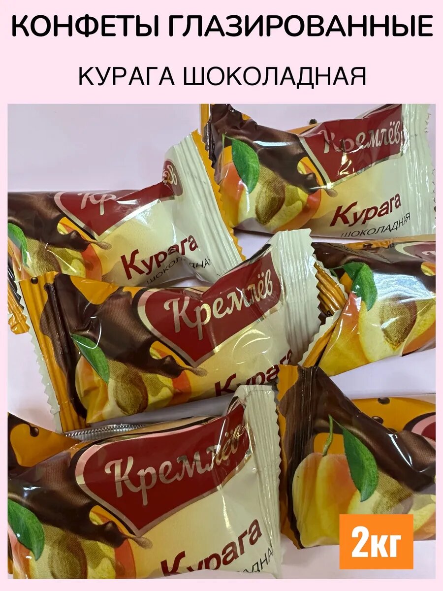 Конфеты шоколадные Курага 2 кг
