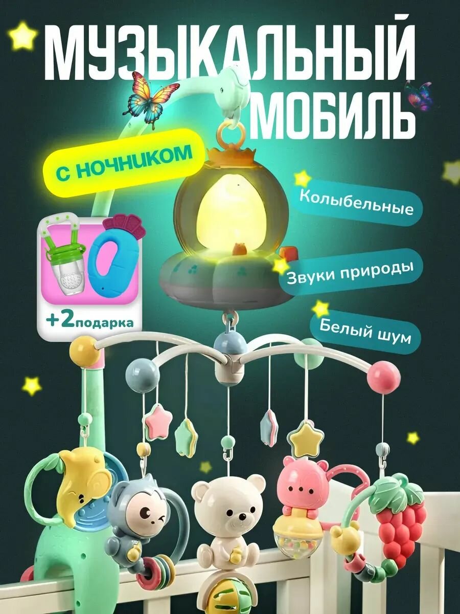 Музыкальный мобиль в кроватку для новорожденных мальчиков