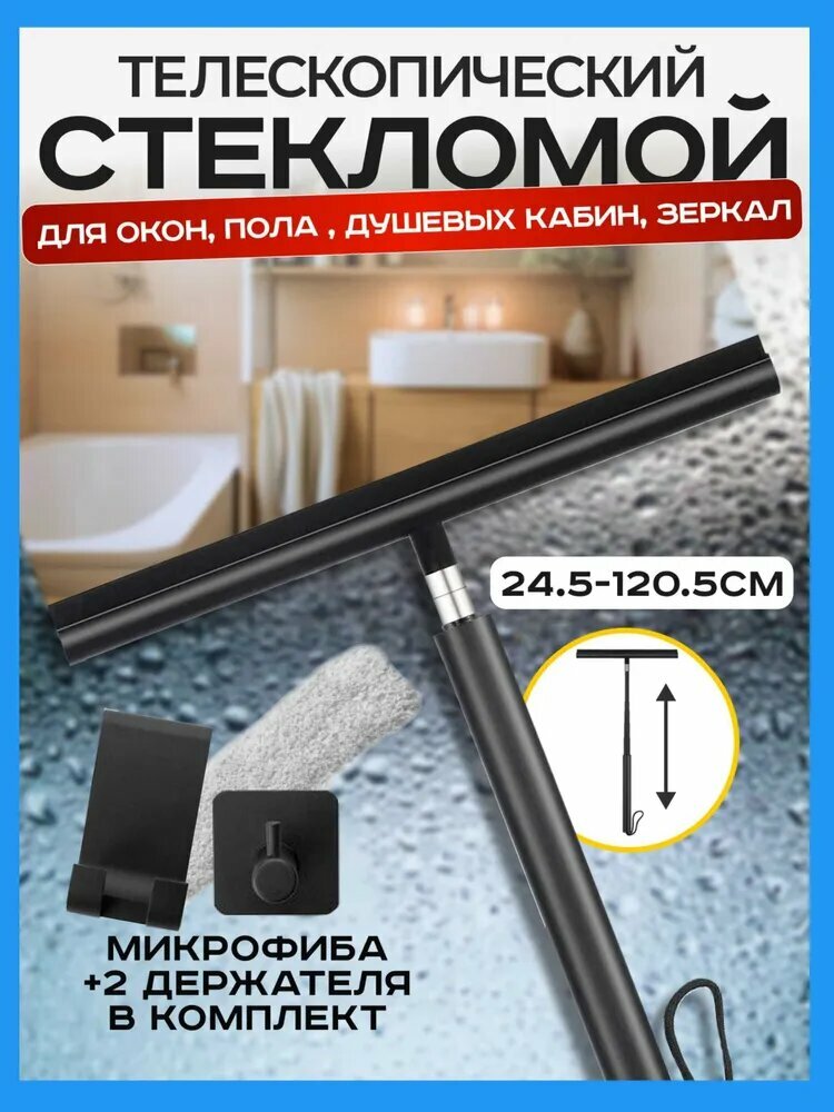 Телескопический стеклоочиститель для окон и душевой кабины, зеркал и пола