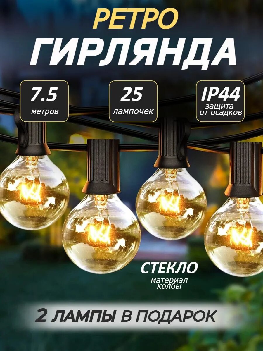 Ретро гирлянда уличная лампочки накаливания садовая 7,5 метров 25 ламп