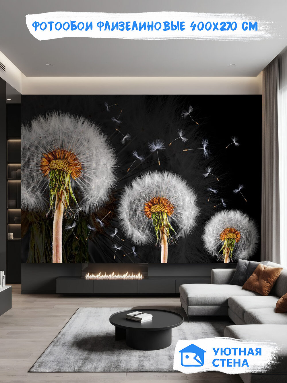 Фотообои Уютная стена "Трио одуванчиков", флизелиновые, 400х270 см